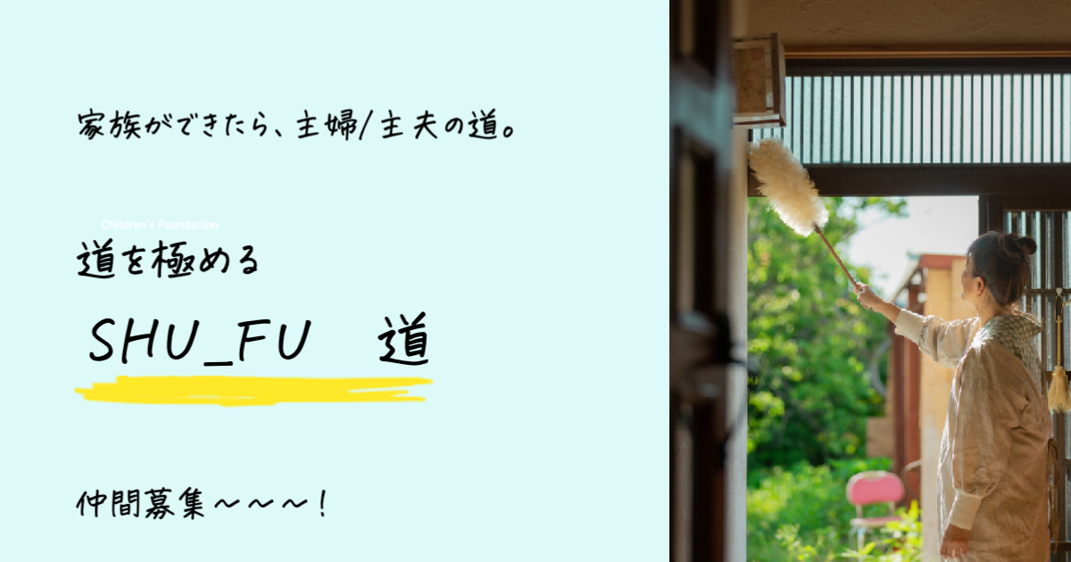 「SHU_FU 道」